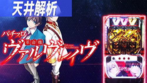 スマスロ 革命機ヴァルヴレイヴ 天井狙いまとめ｜天井解析 天井恩恵 ゾーン ヤメ時 リセット 前兆マップ ミミズ | SLOT HACK